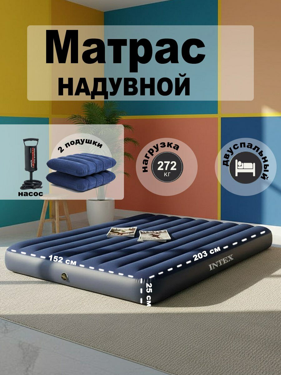 Матрас надувной двуспальный с насосом Intex