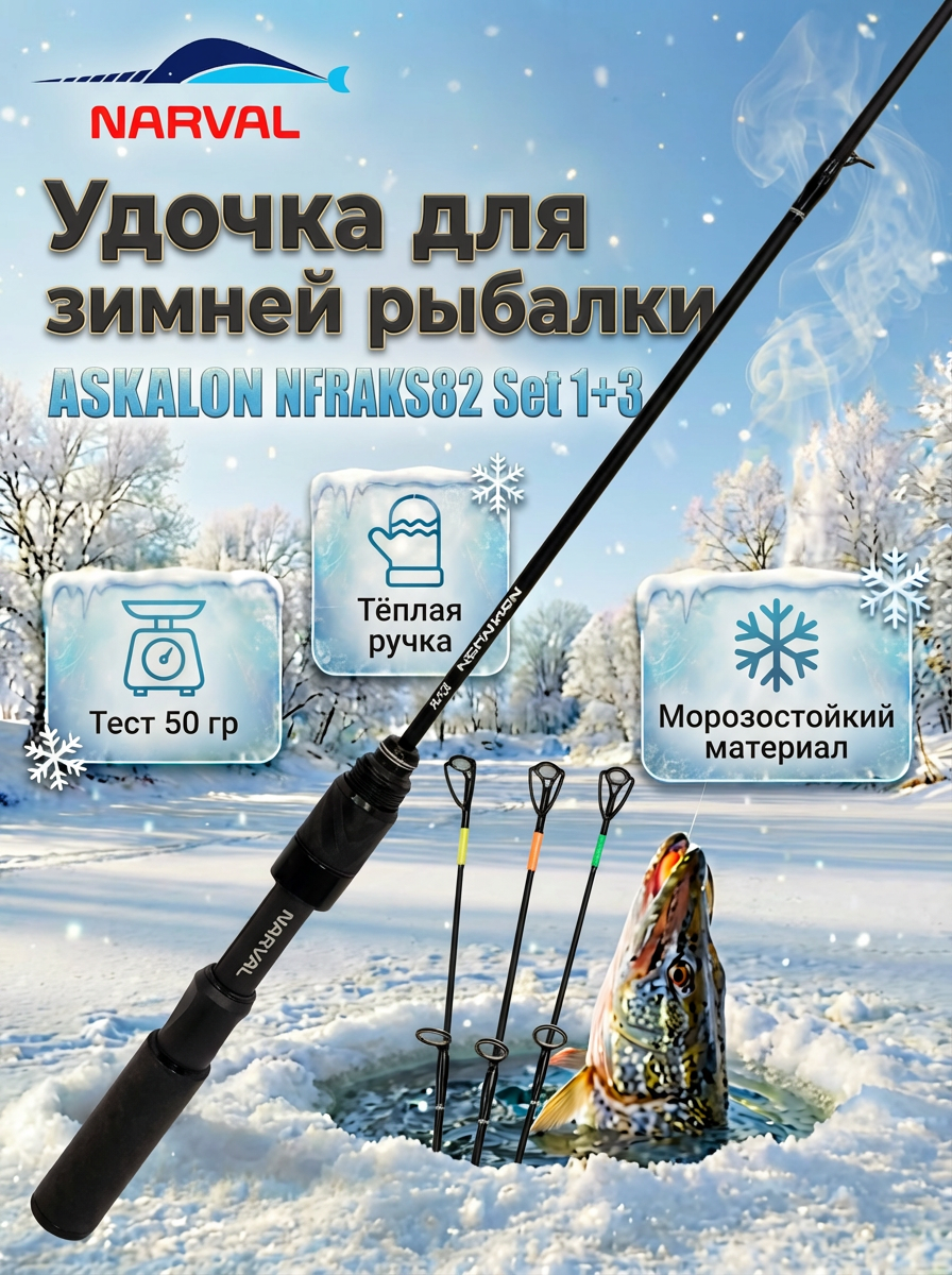 Удильник для зимней рыбалки Narval ASKALON NFRAKS82 Set (3 хлыста)