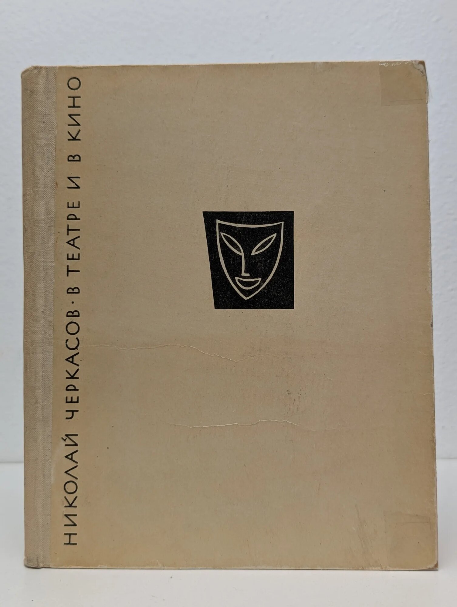 В театре и в кино. Рассказ о труде актера Черкасов Николай Константинович 1961