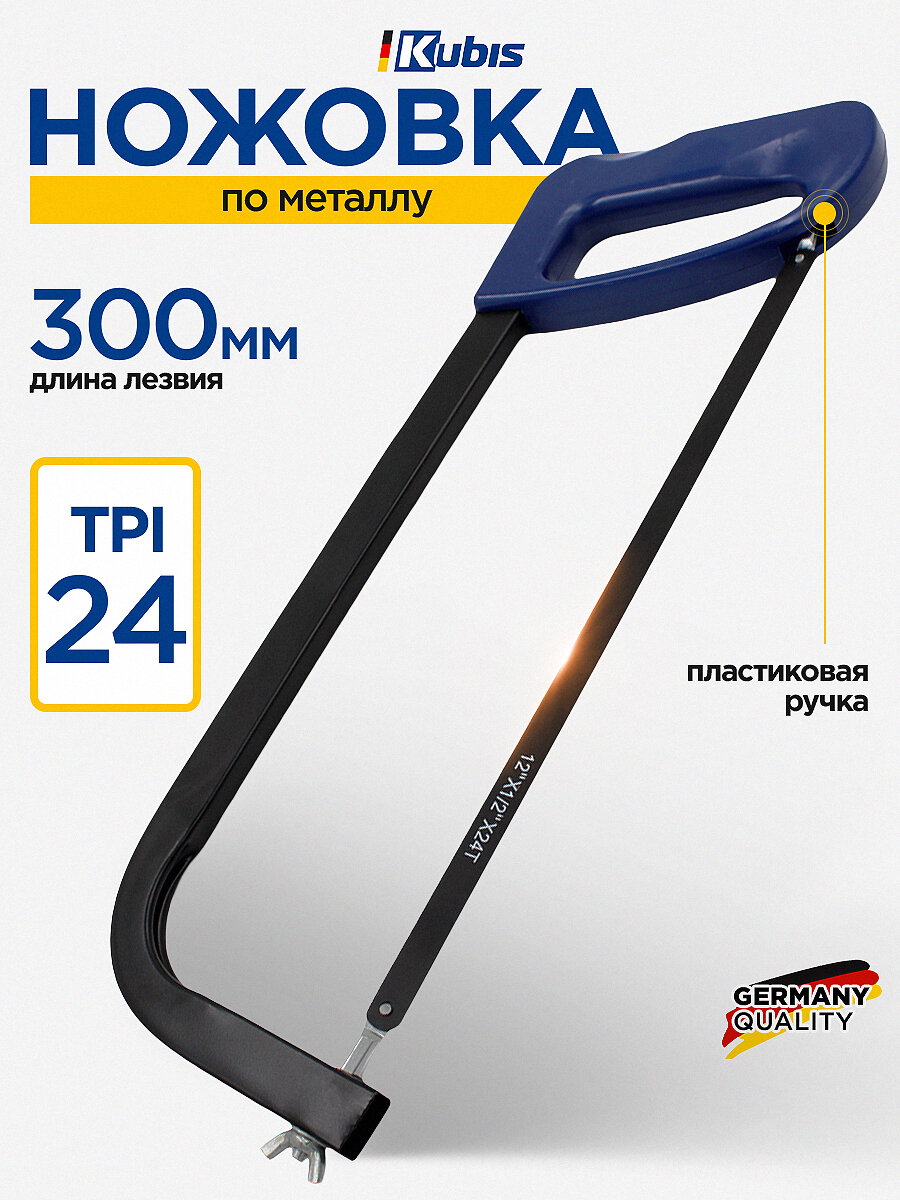 Ножовка по металлу 300 мм, пластиковая ручка