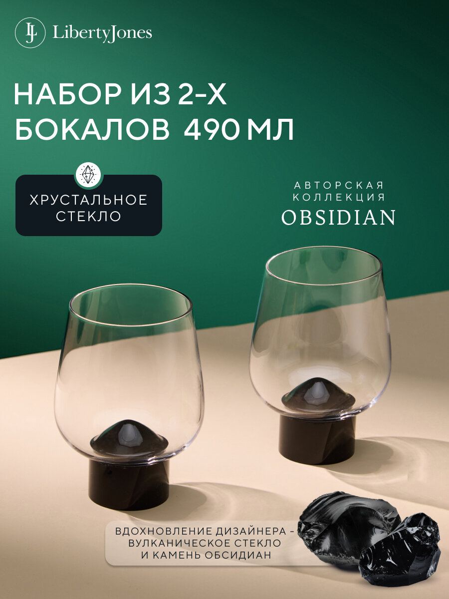 Бокал для крепких напитков и коктейлей Obsidian 490 мл стеклянный набор из 2 шт Liberty Jones LJ0000438
