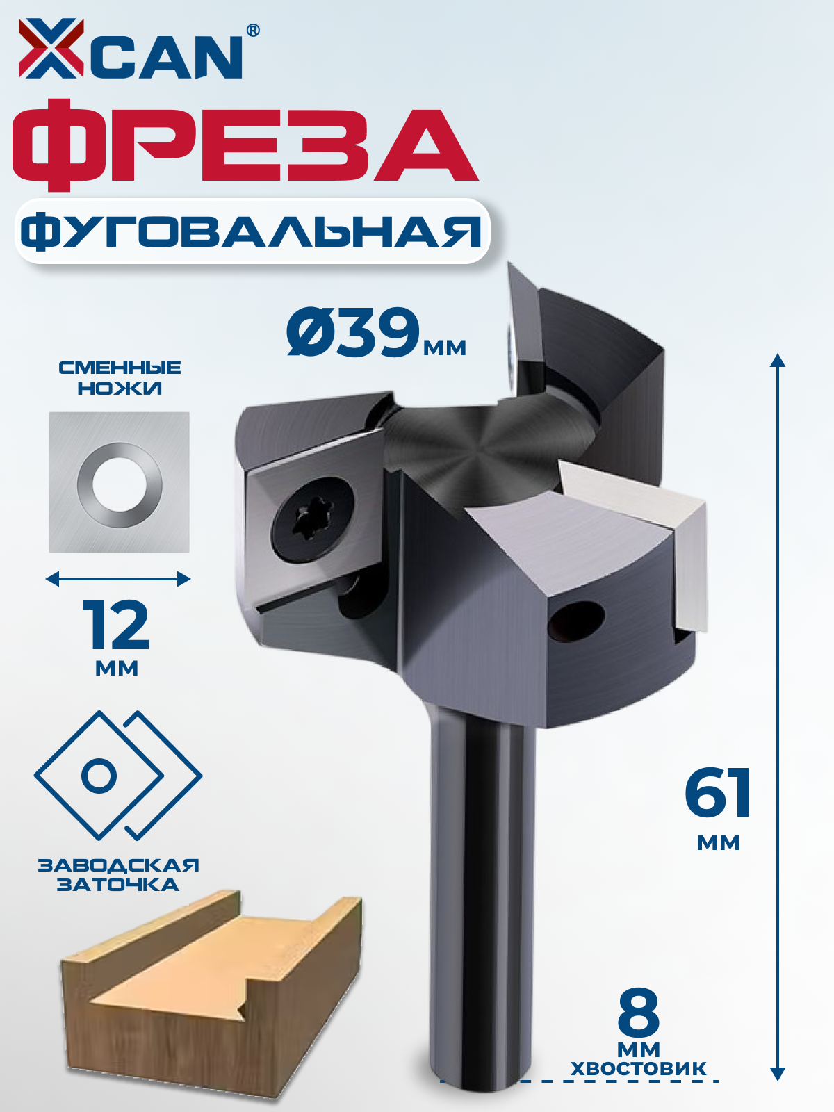 Фреза фуговальная для выравнивания поверхности XCAN со сменными ножами 8х39,0х61Lх3T
