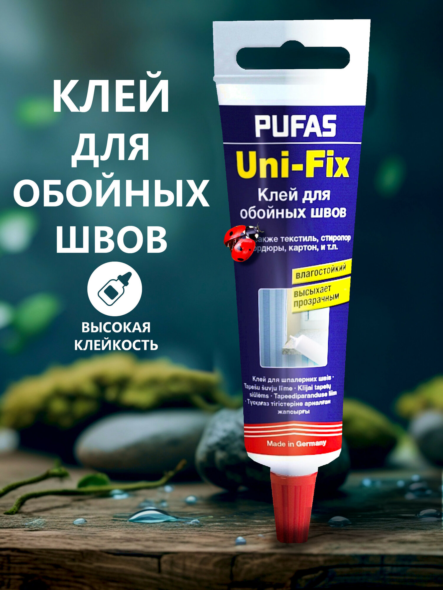 Pufas Клей для обоев для швов и стыков обоев, 60 г. Uni-Fix Производство Германия Пуфас