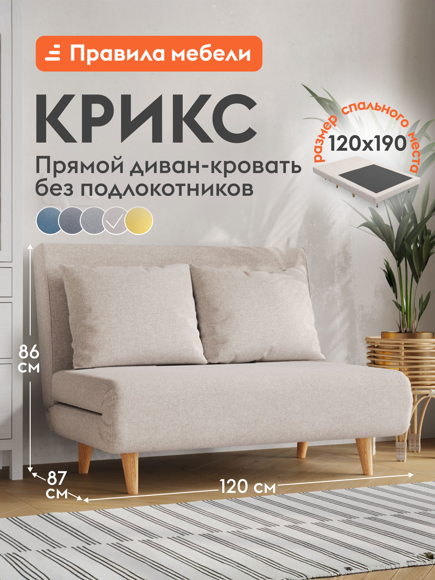 Диван кровать прямой Крикс раскладной, улитка позиционная, плоские пружины змейка, 120х190 см спальное место, Бежевый, рогожка