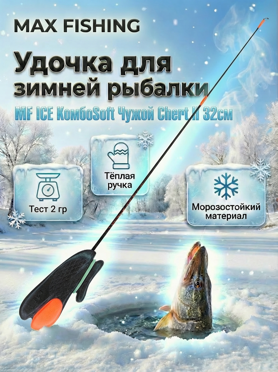 Удочка зимняя Max Fishing MF ICE КомбоSoft Чужой Chert H 2гр
