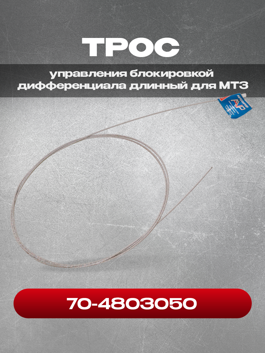 Трос управления блокировкой дифференциала 70-4803050 заднего моста тракторов МТЗ-80, МТЗ-82 (длинный)