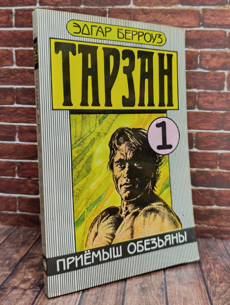 Тарзан приемыш обезьяны Берроуз Эдгар Райс 1989 год