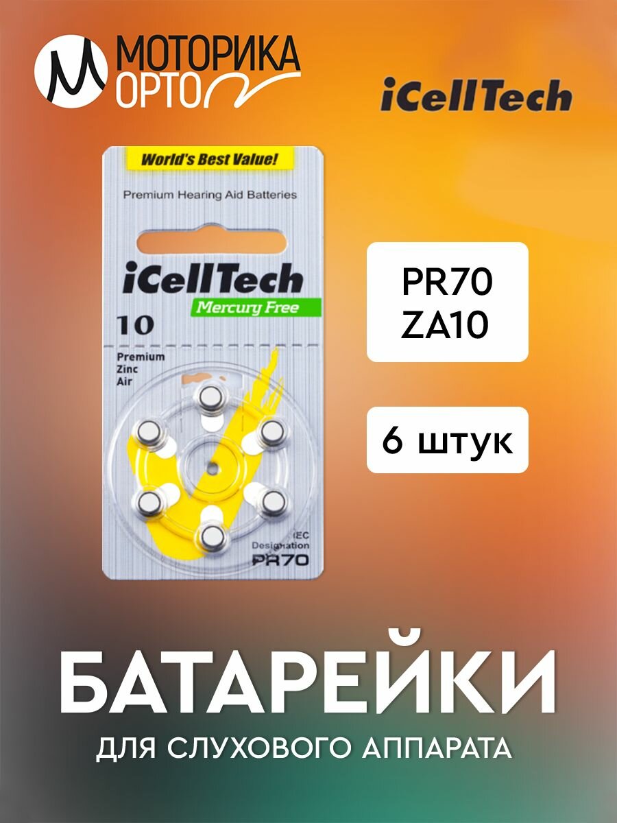 Батарейки для слухового аппарата тип 10 (PR70, ZA10), воздушно-цинковые, 6шт, IcellTech