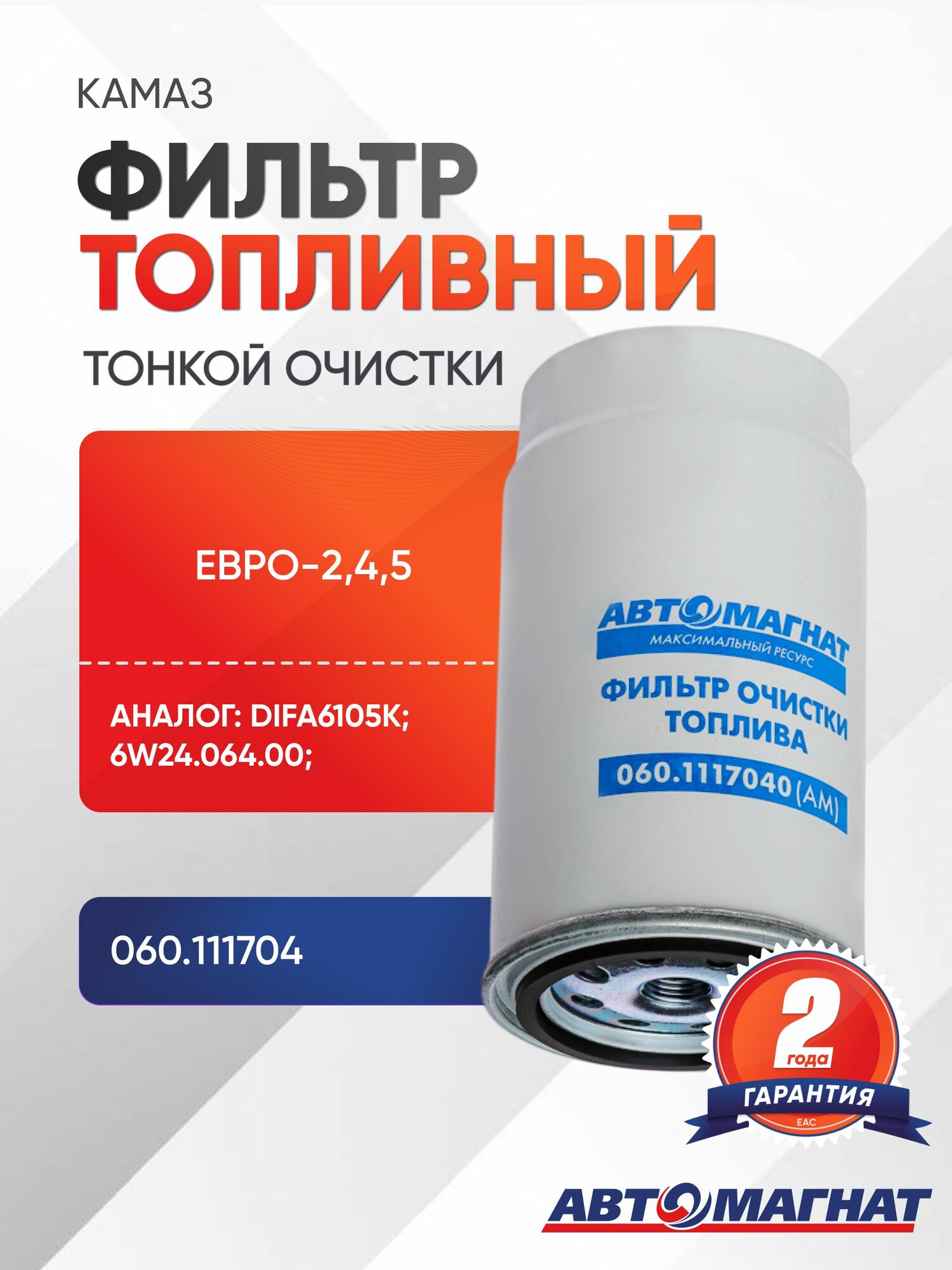 060.111704 (АМ) (DIFA6105K) Фильтр (патрон ) топливный КАМАЗ тонкой очистки ЕВРО-2,4,5