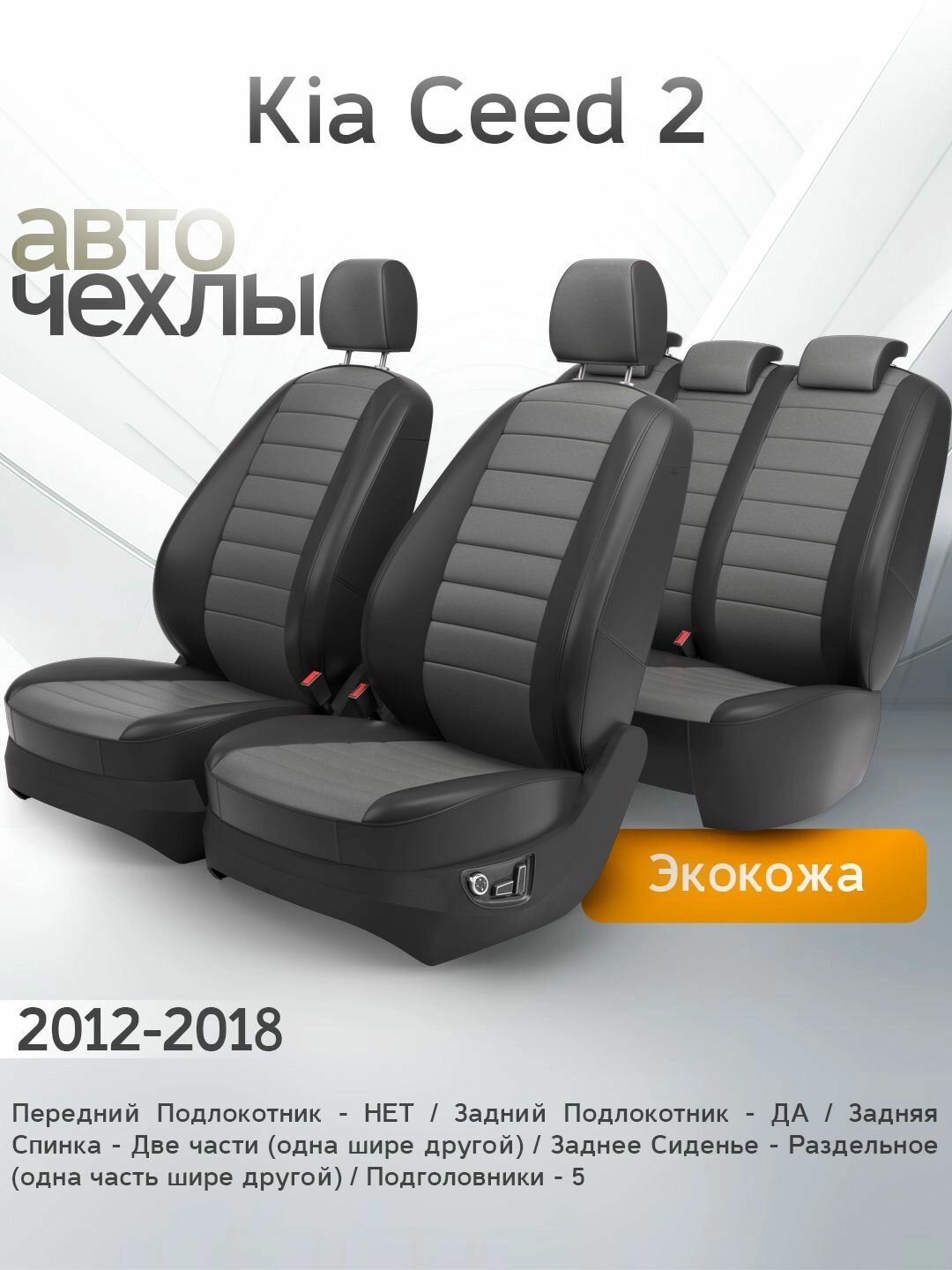 Чехлы на сиденья Kia Ceed 2 2012-2018 (Экокожа) Серия PRO