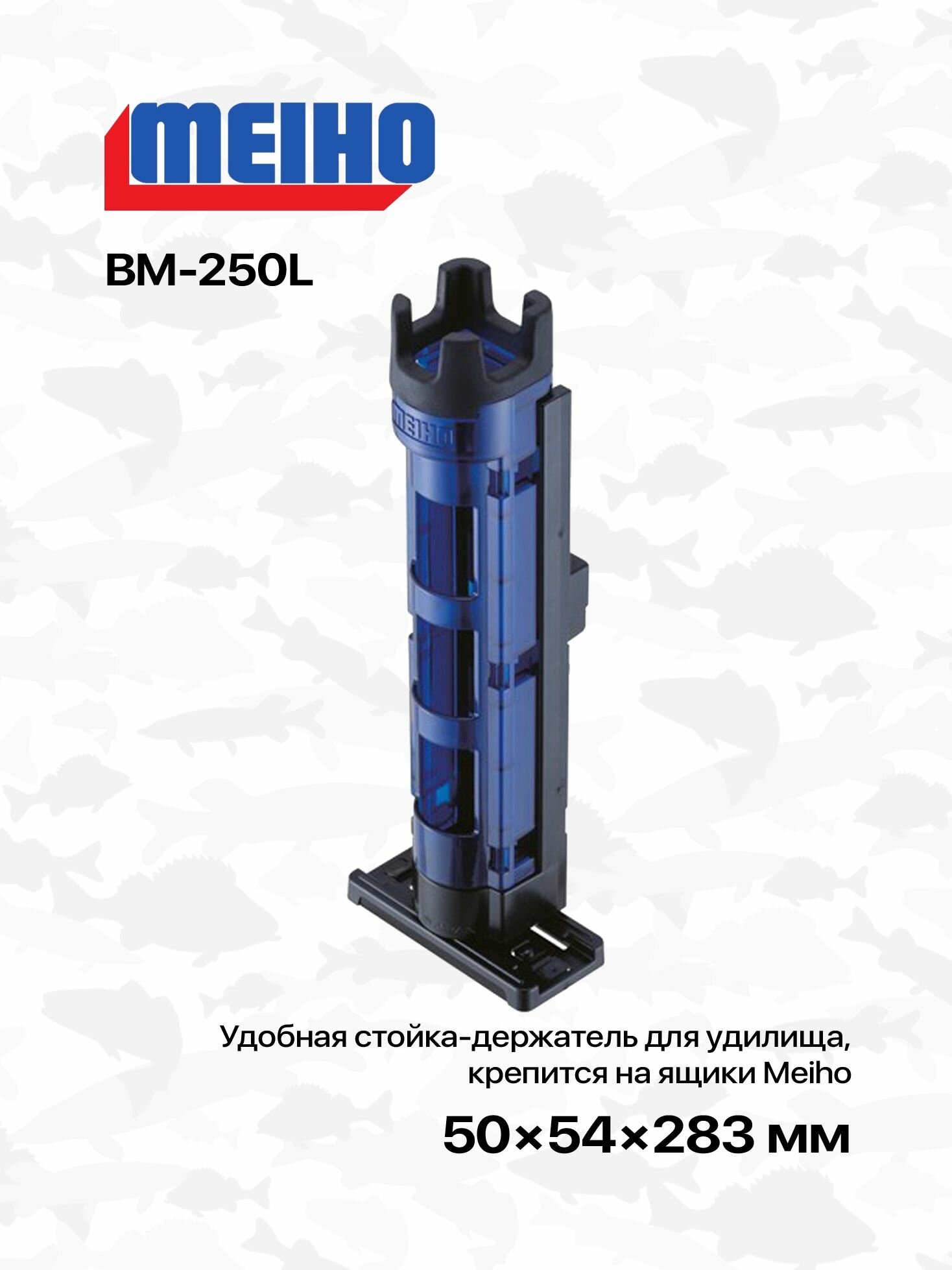 Держатель для удилища Meiho BM-250L Blue Black 50х54х283