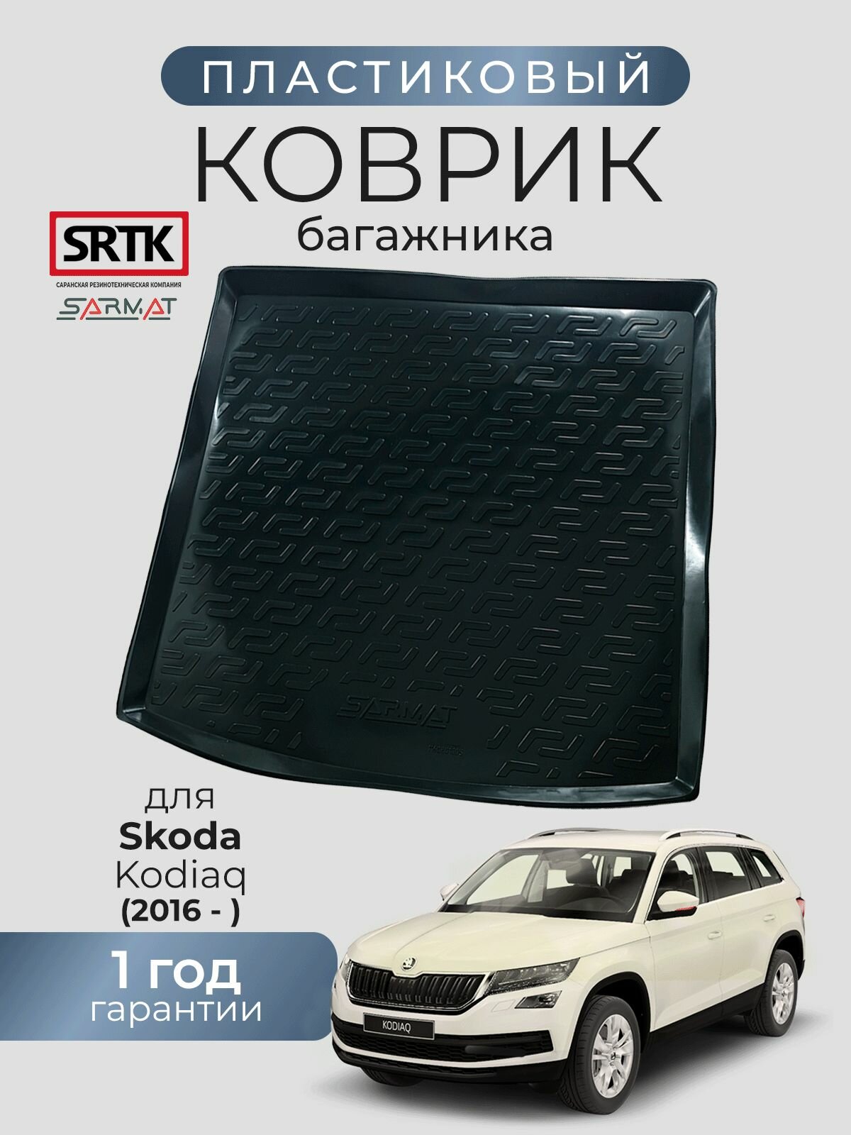 Коврик багажника пластиковый для Skoda Kodiaq (2016-)/Шкода Кодиак SRTK/сртк