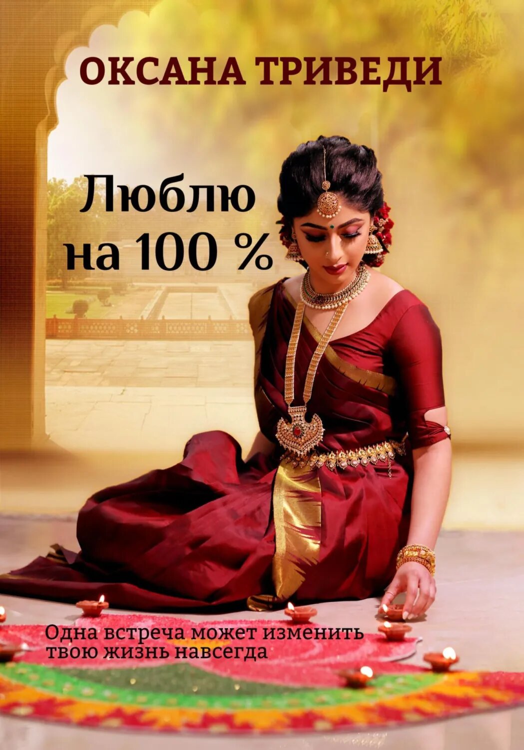 Люблю на 100 % [Цифровая книга]