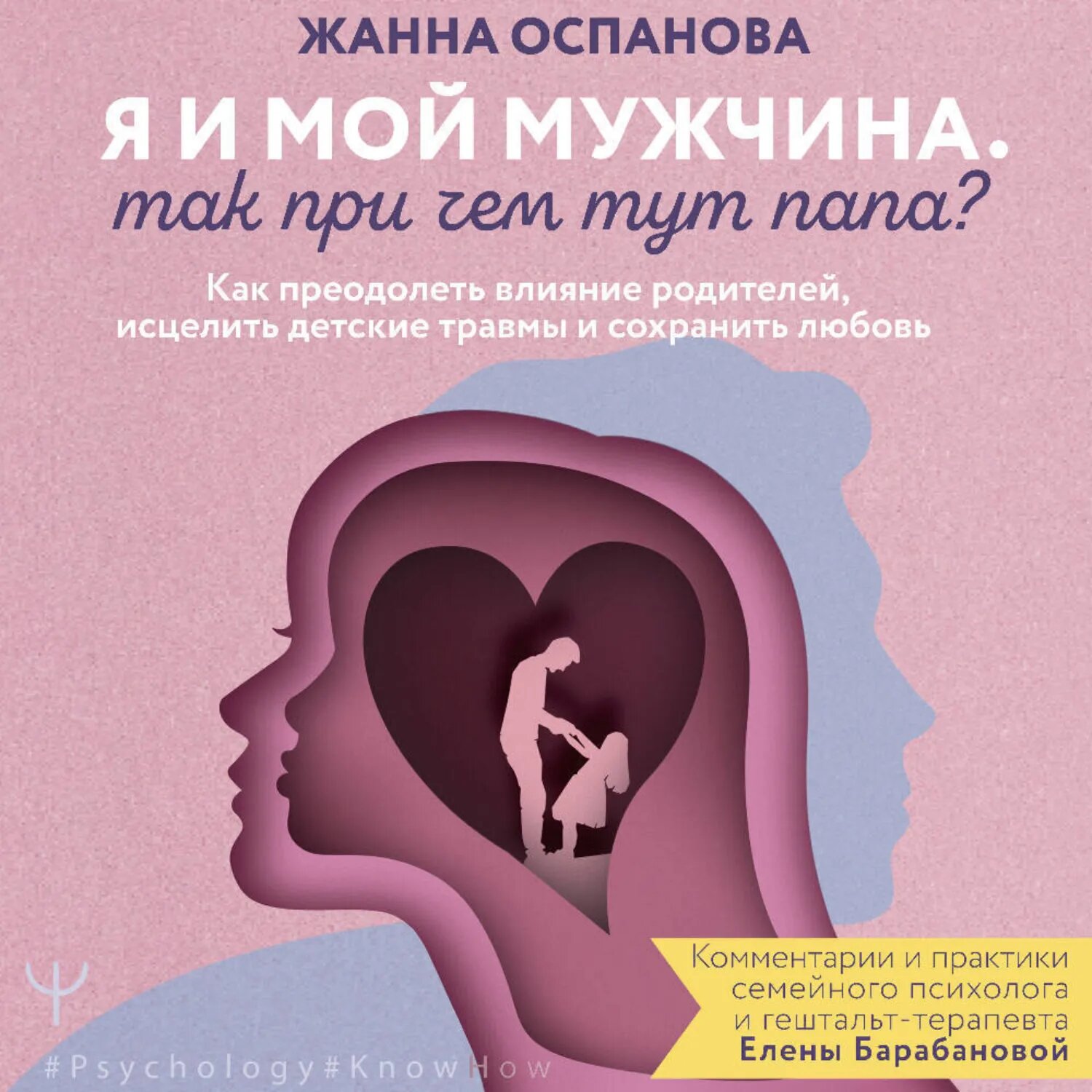 Я и мой мужчина. Так при чем тут папа? Как преодолеть влияние родителей, исцелить детские травмы и сохранить любовь [Аудиокнига]