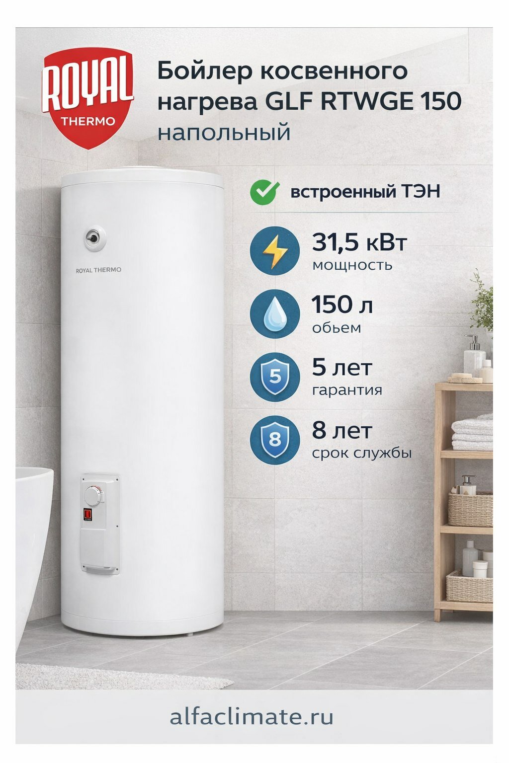 Бойлер косвенного нагрева Royal Thermo GLF RTWGE 150 напольный, с встроен. ТЭНом