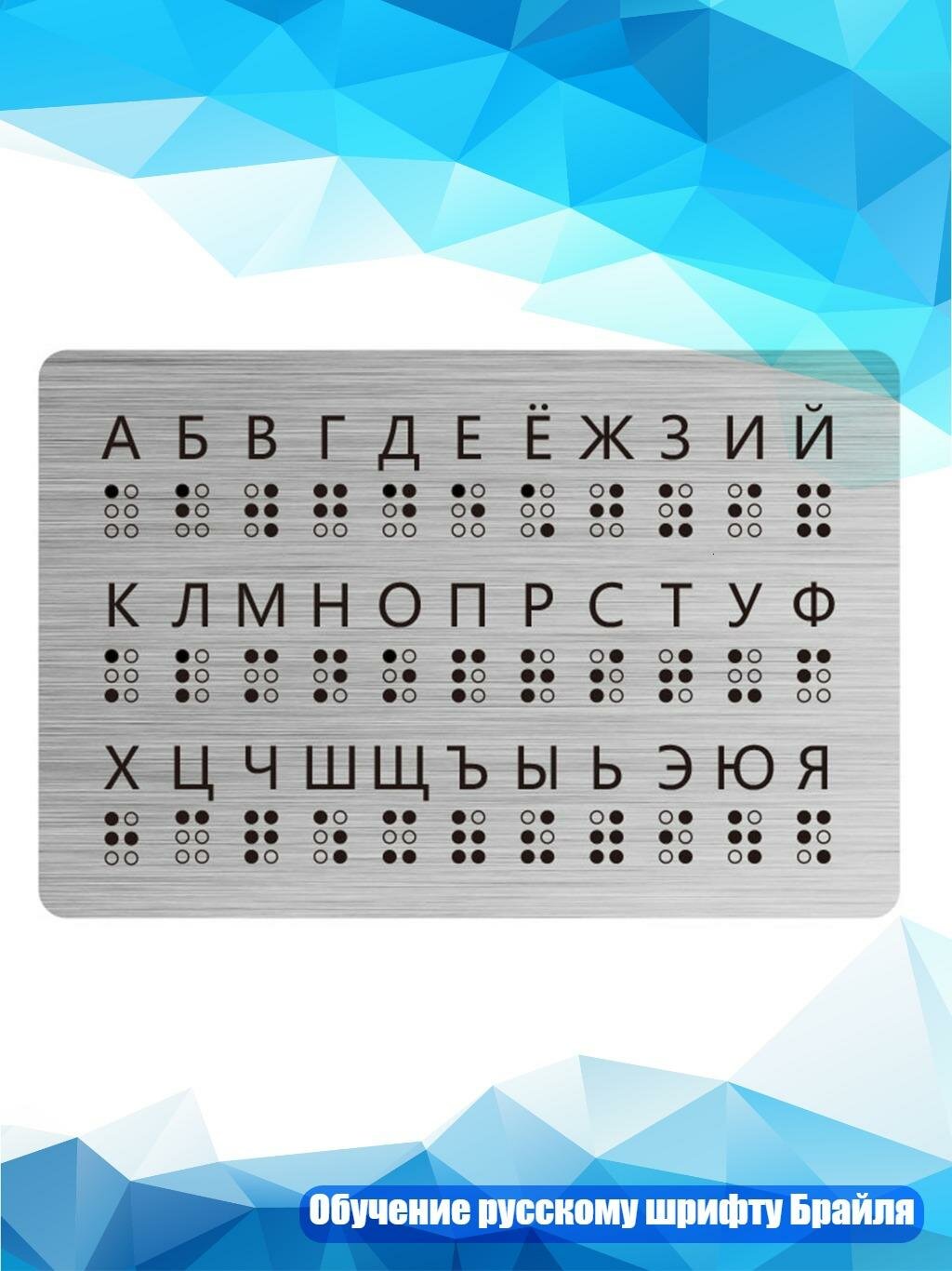 Доска для изучения русского шрифта Брайля