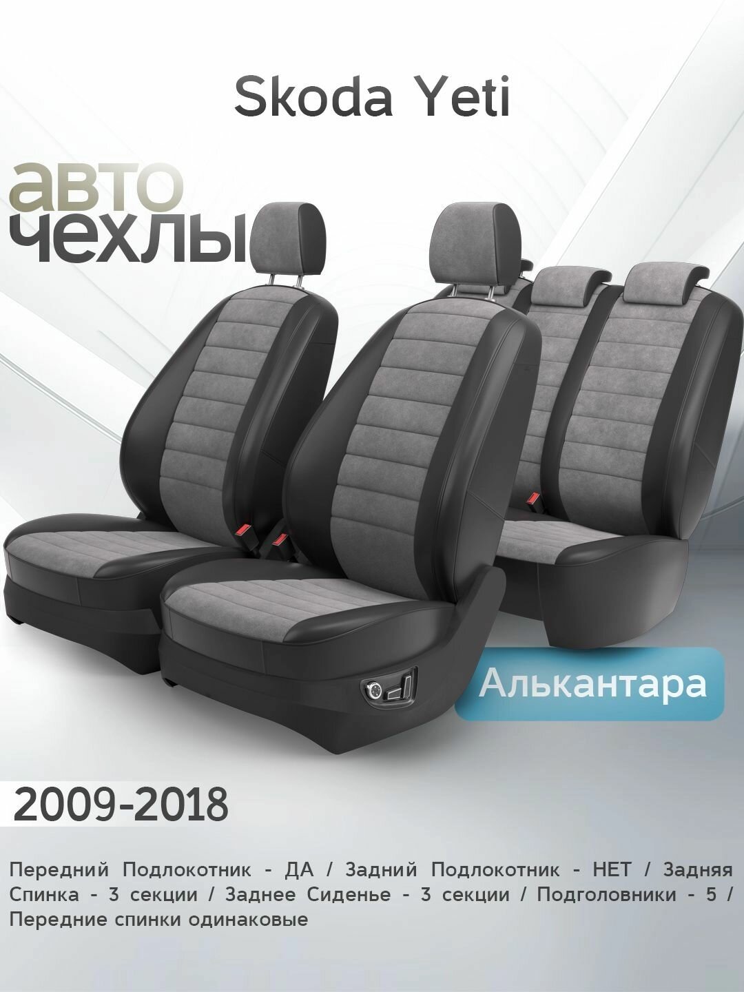 Чехлы на сиденья Skoda Yeti 2009-2018 (Алькантара) Серия PRO