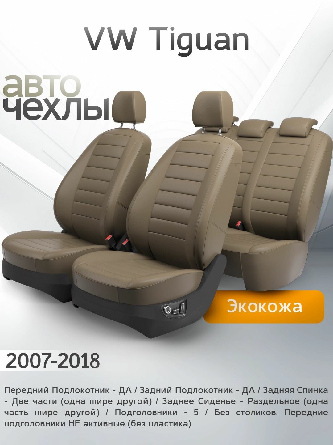 Чехлы на сиденья VW Tiguan 2007-2018 (Экокожа) Серия PRO