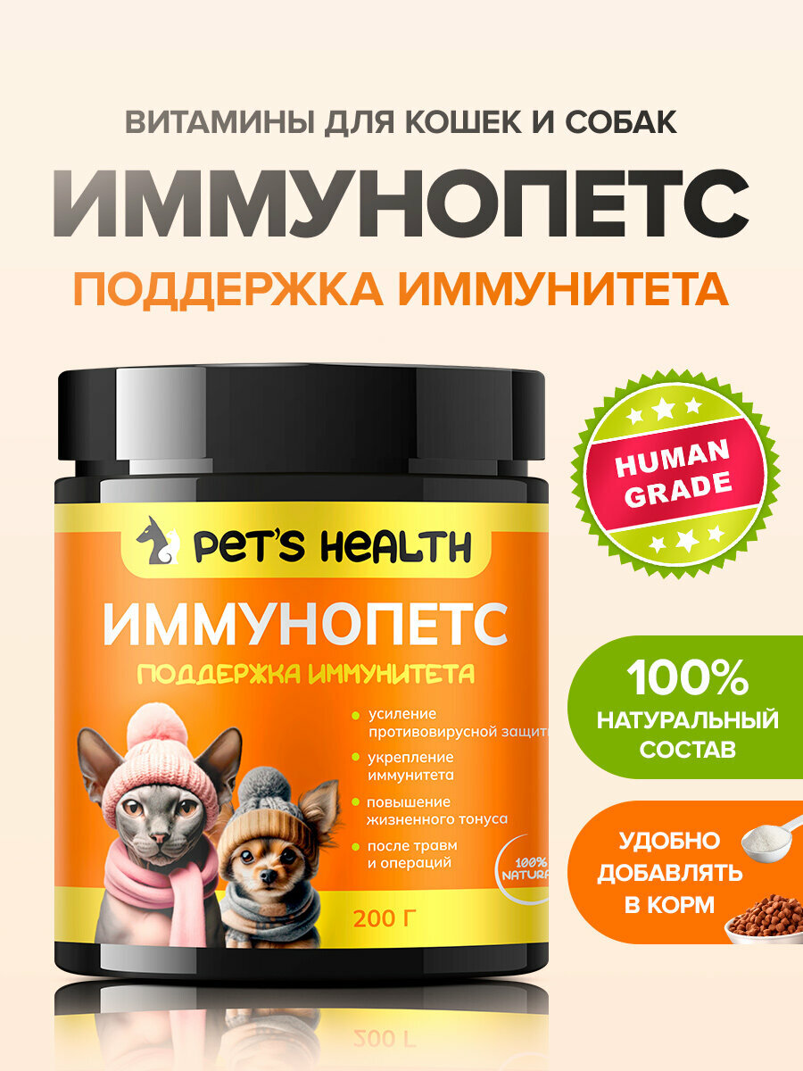 Витамины Pet's Health "ИммуноПетс", для иммунитета кошек и собак, порошок, 200 г