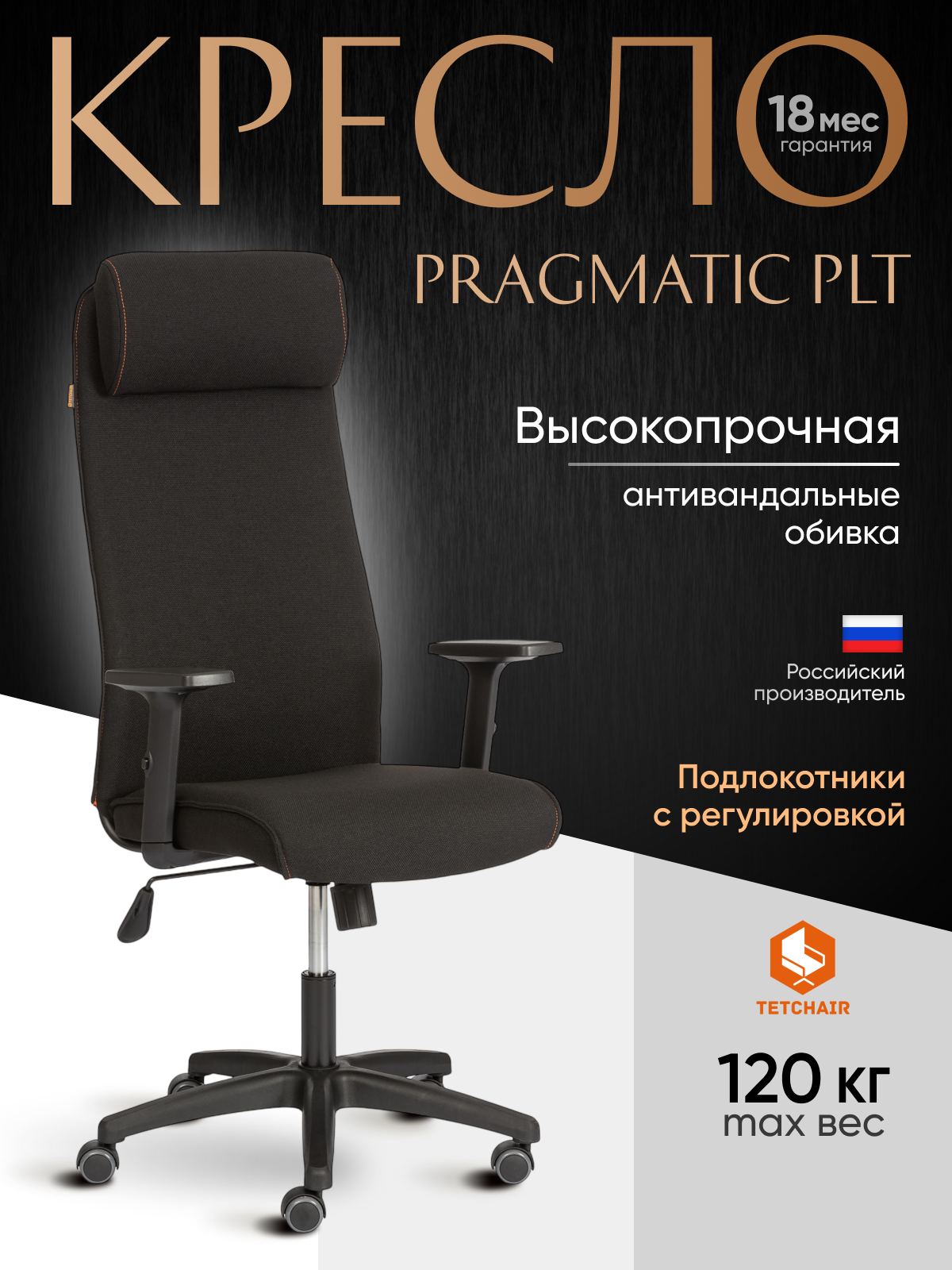 Офисное кресло TetChair PRAGMATIC PLT, ткань , черный, с подголовником, регулируемые подлокотники