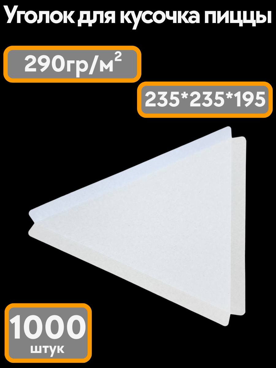 Тарелки "Под кусочек пиццы", для уличных точек, биоразлагаемые, 23,5x23,5 см, 1000шт, белые