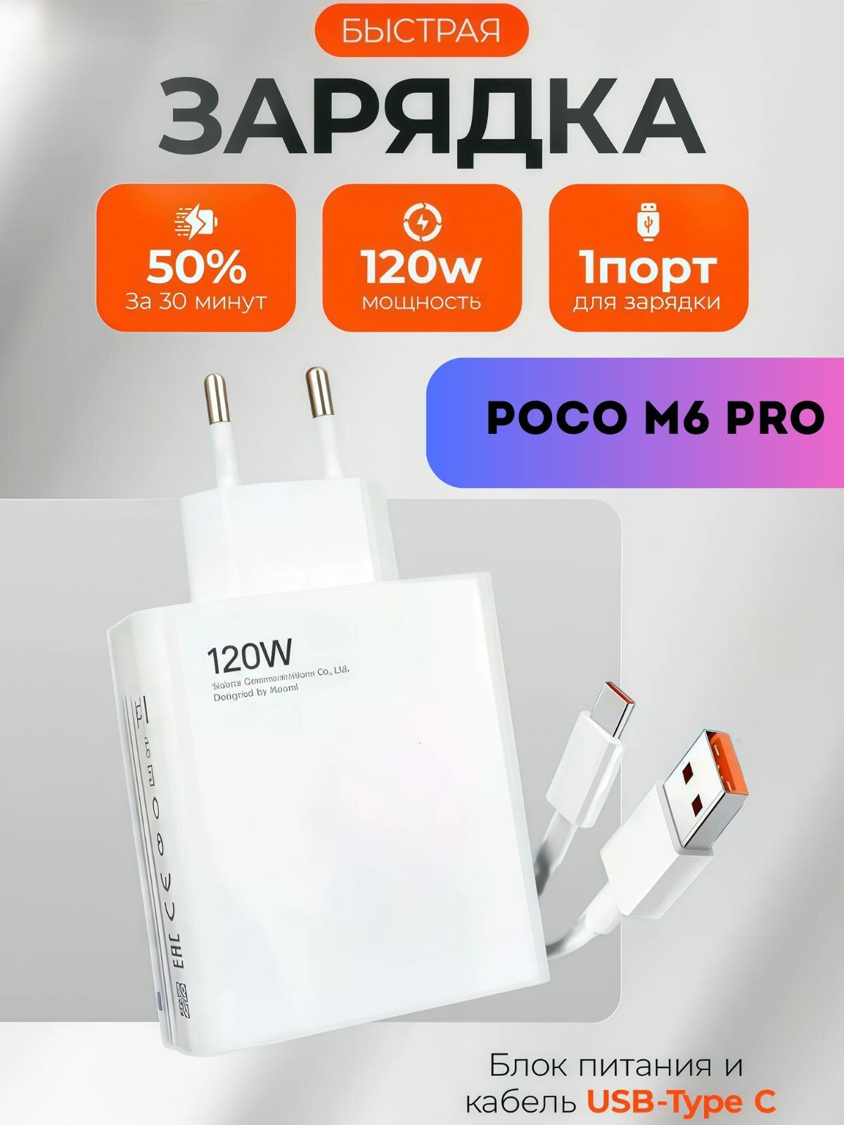 Быстрая зарядка для Поко М6 Про / USB-A + USB-C / 120 W