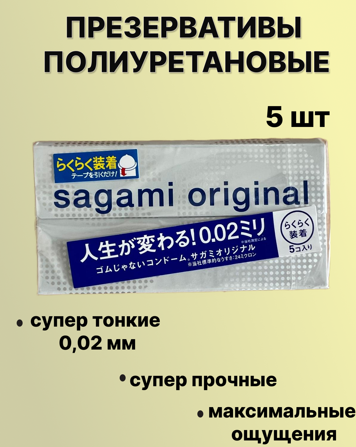 Презервативы полиуретановые, ультратонкие, 0,02 мм, Sagami "Quick" 5 штук