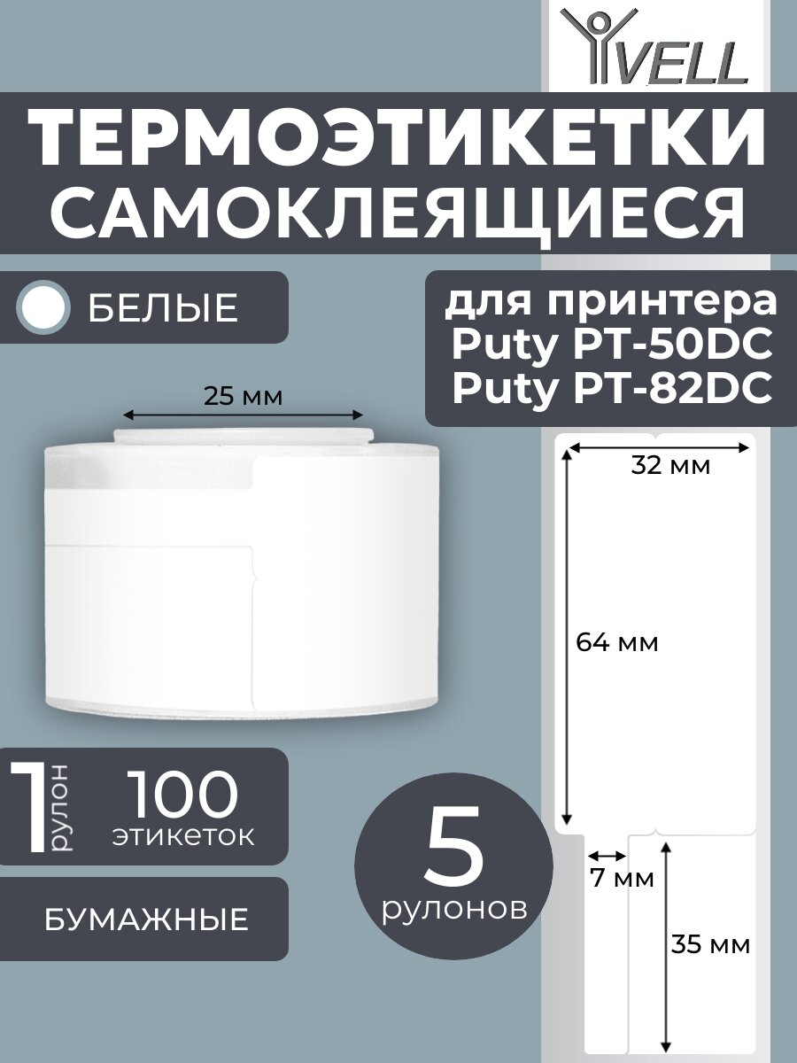 Набор Этикетки Vell для Puty PT-50DC/PT-82DC, 32 мм х 64 мм х 35 мм, белый {PR-3264-35WE-100/F} (100 шт х 5 уп)