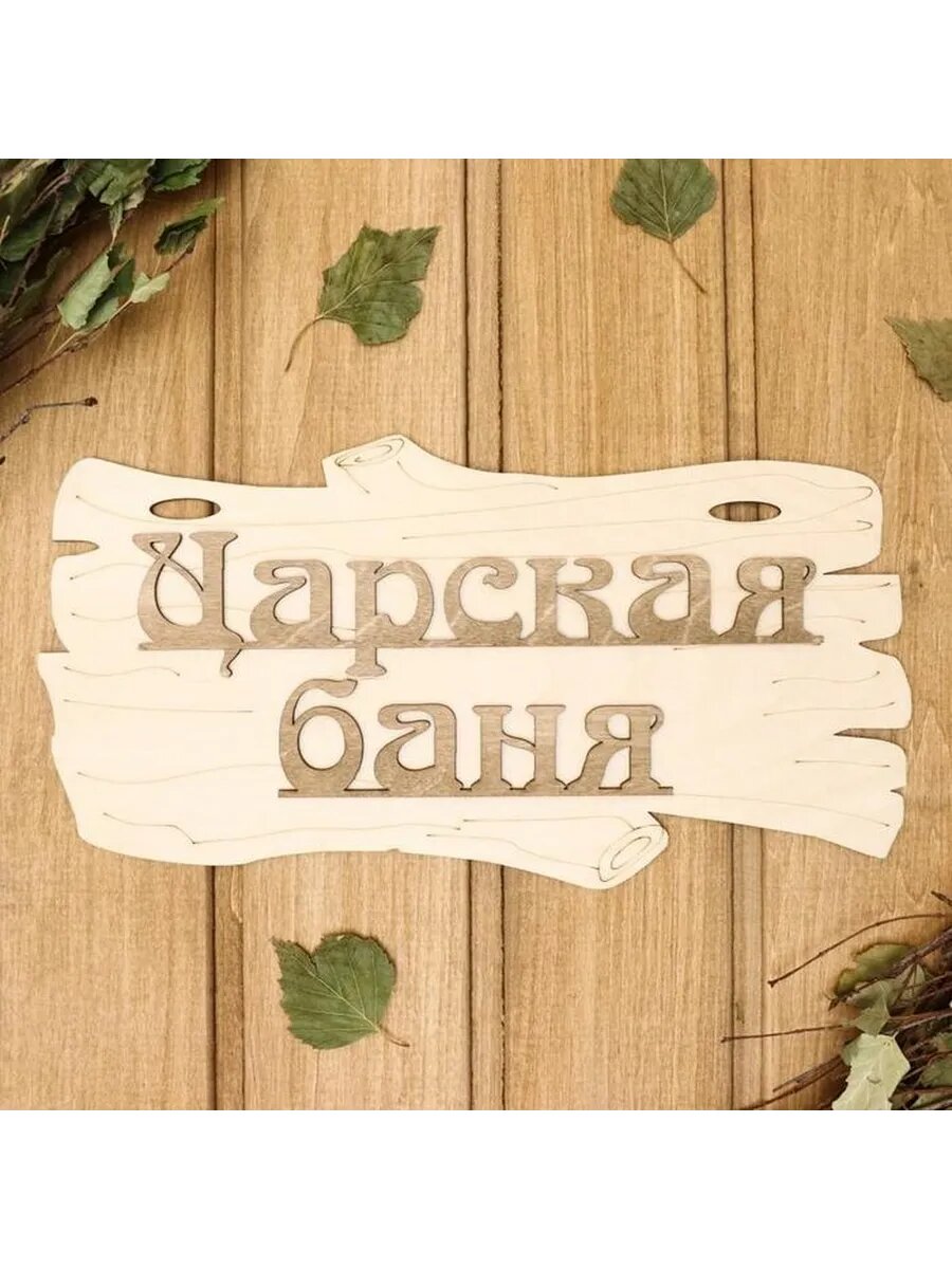 Стильная табличка для бани «Царский уют»