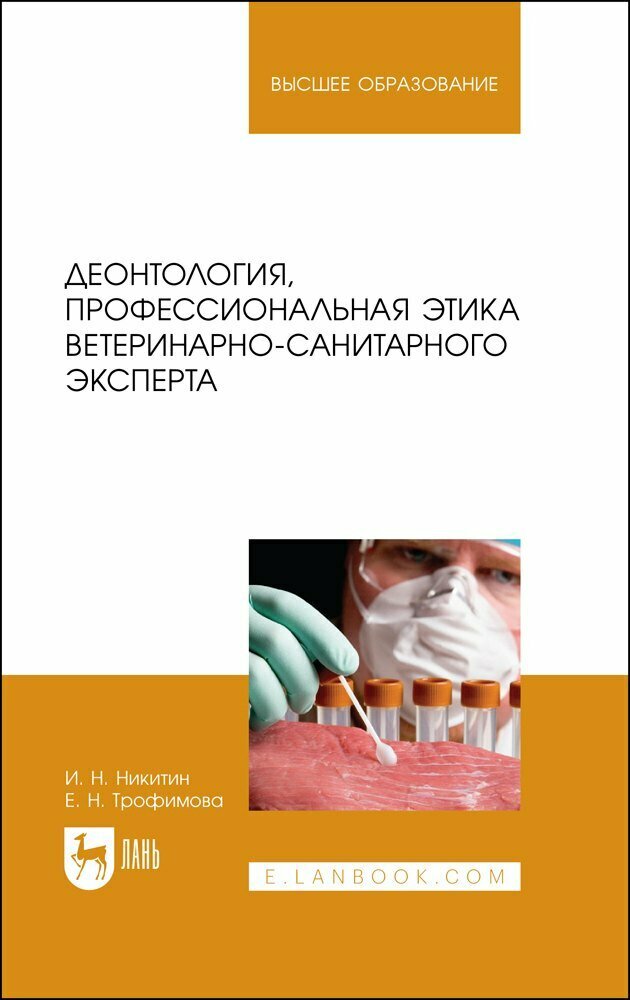 Книга: "Деонтология, профессиональная этика ветеринарно-санитарного эксперта. Учебник для вузов" от Никитин Н, русский язык, Животноводство и ветеринария