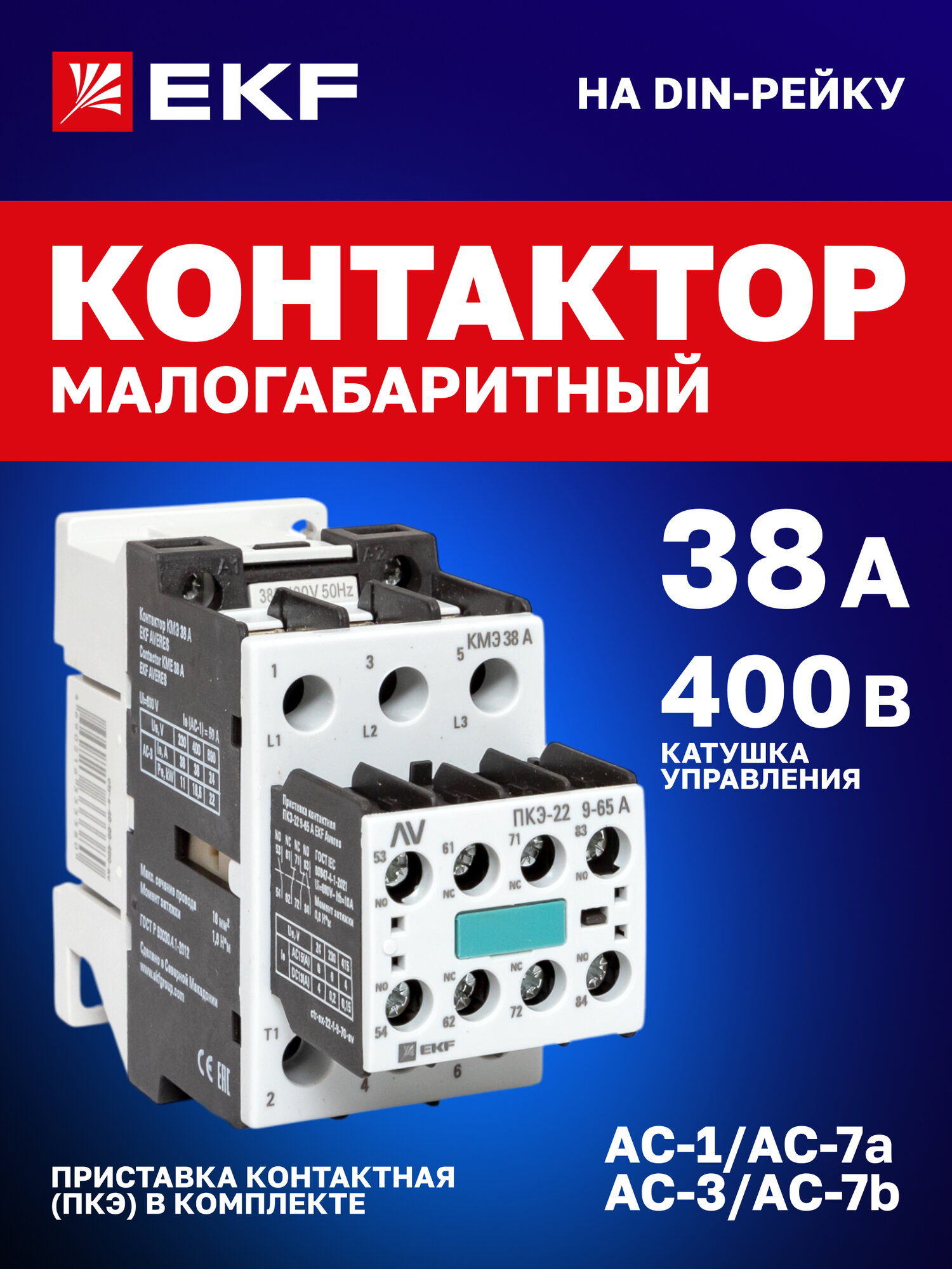 Контактор с доп. контактами EKF КМЭ 38А IP20, катушка 400В AC доп. 2НО+2НЗ пускатель электромагнитный без тепл. реле