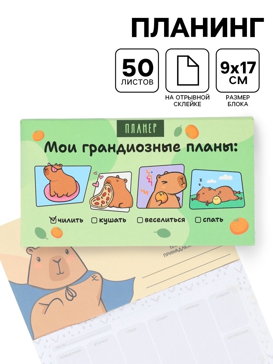Планинг с отрывными листами, 50 л "Капибары", 17 х 9 см, зеленый