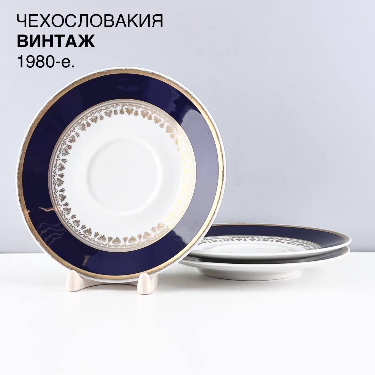 Винтажная пирожковая тарелка "Жозефина Кобальт". Набор 3 шт. Фарфор Loucky. Чехословакия, 1980-е.