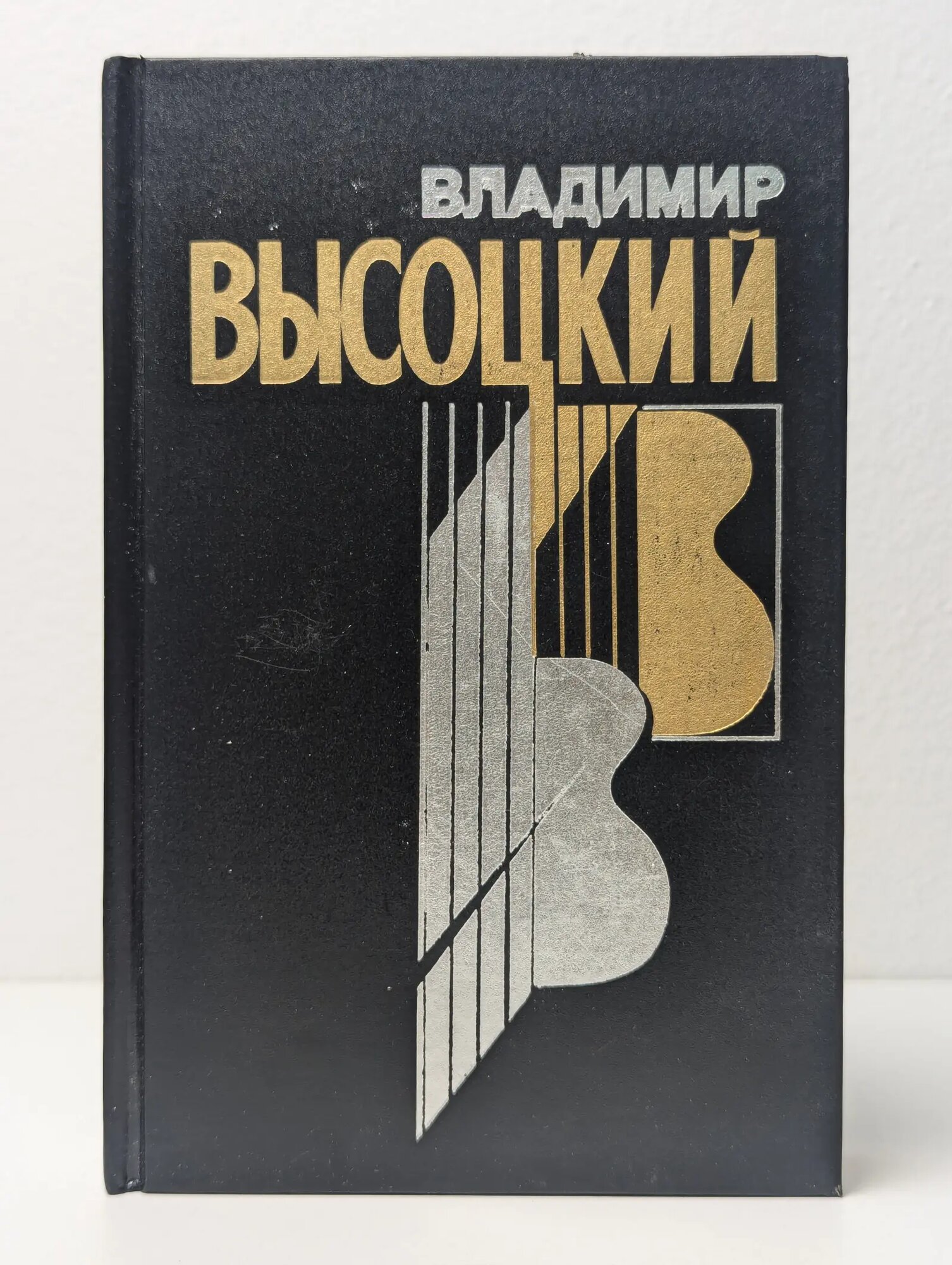 В. С. Высоцкий. Собрание сочинений в 4 книгах. Книга 4 Высоцкий Владимир Семенович 1997