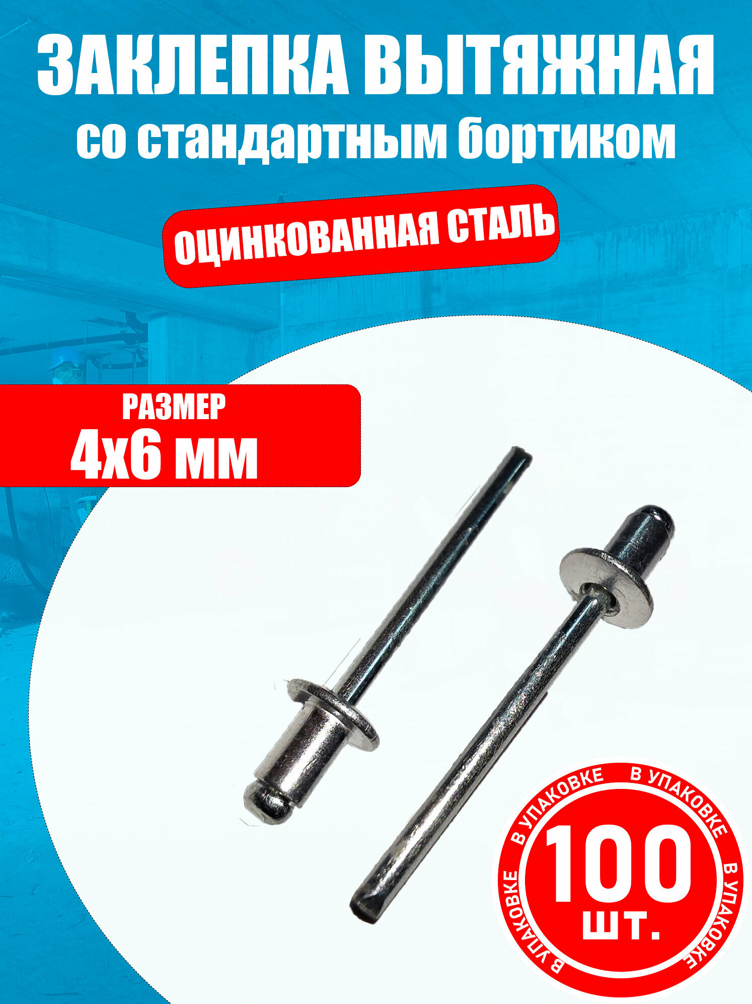 Заклепка вытяжная 4х6 мм комбинированная 100 шт