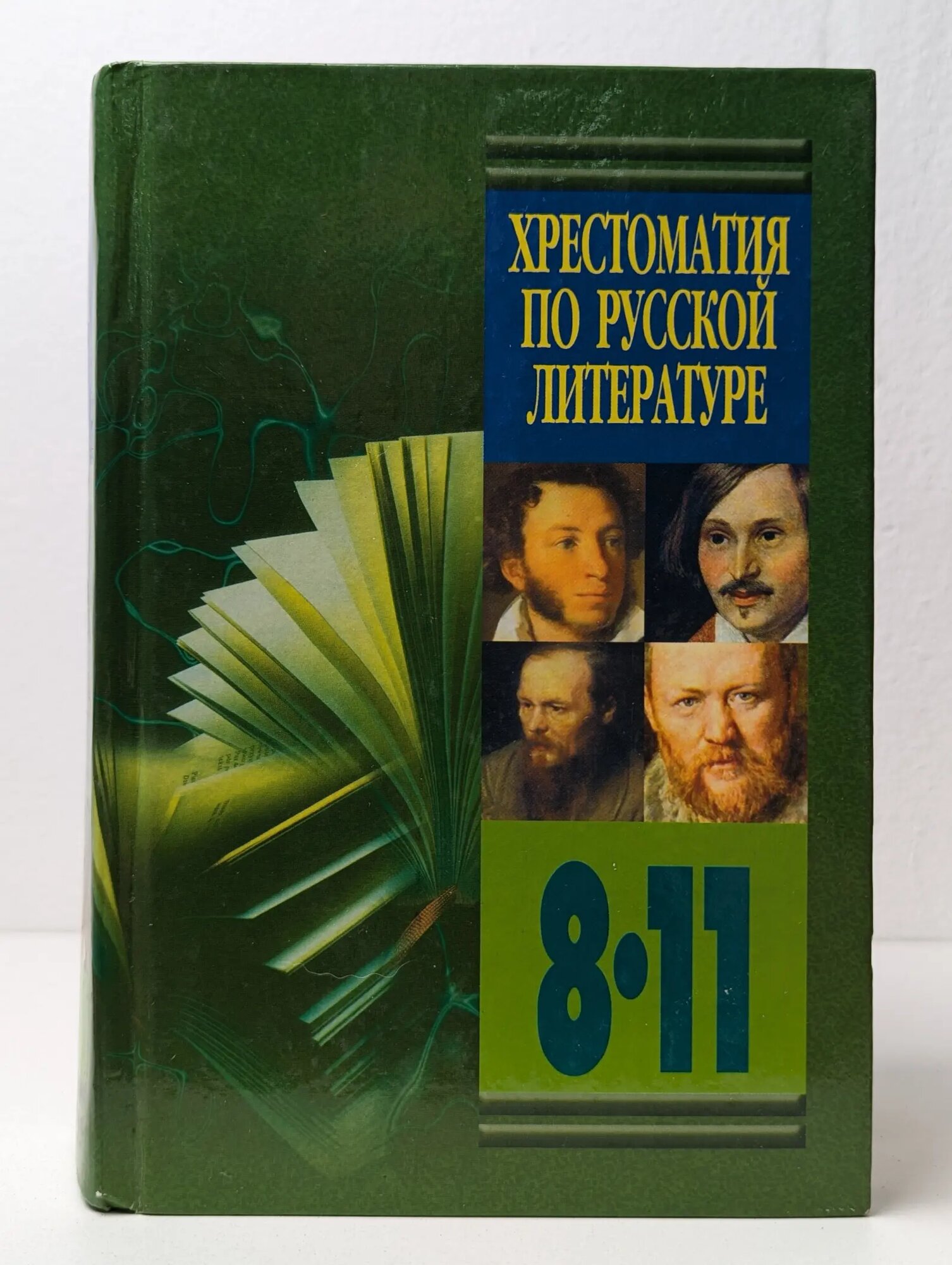 Хрестоматия по литературе. 8 - 11 класс. В 2 книгах. Книга 1 Верина У. Ю. 2003