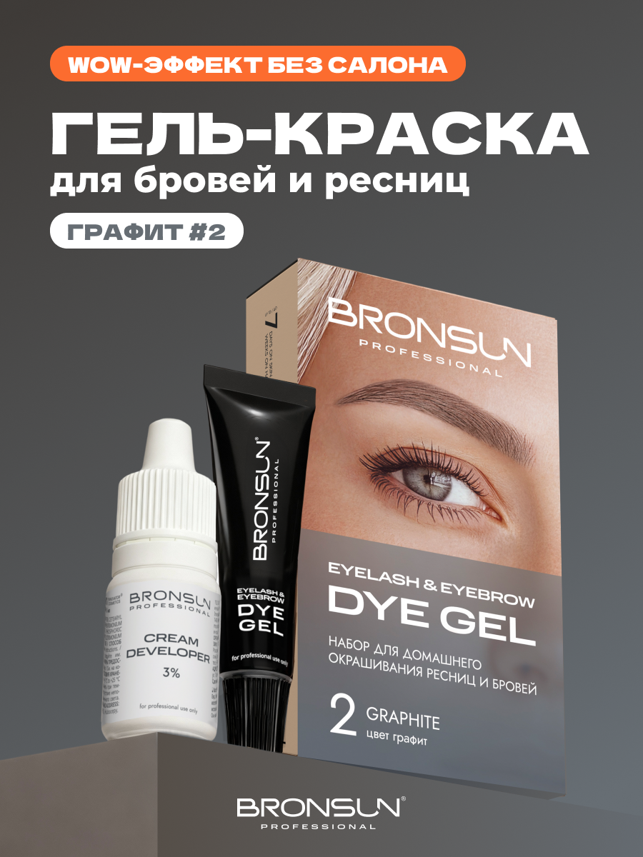 Набор для окрашивания бровей Innovator Cosmetics Bronsun, графит №2, без аммиака