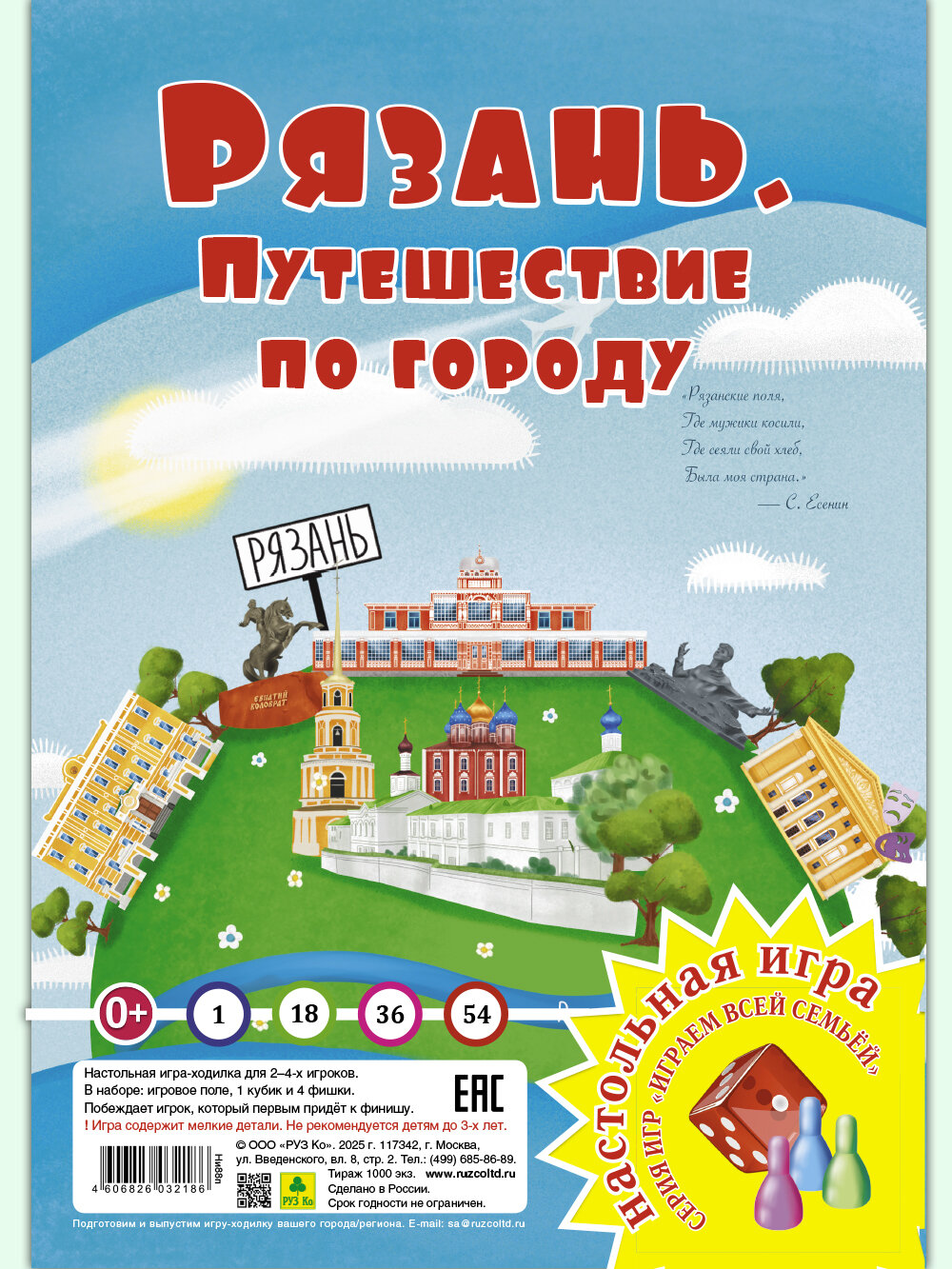 Рязань. Путешествие по городу. Настольная игра из серии "Играем всей семьей".