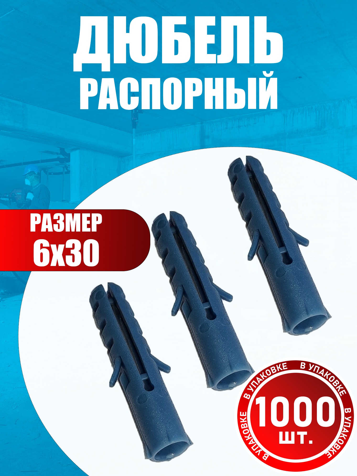 Дюбель распорный 6х30 мм с усом 1000 шт
