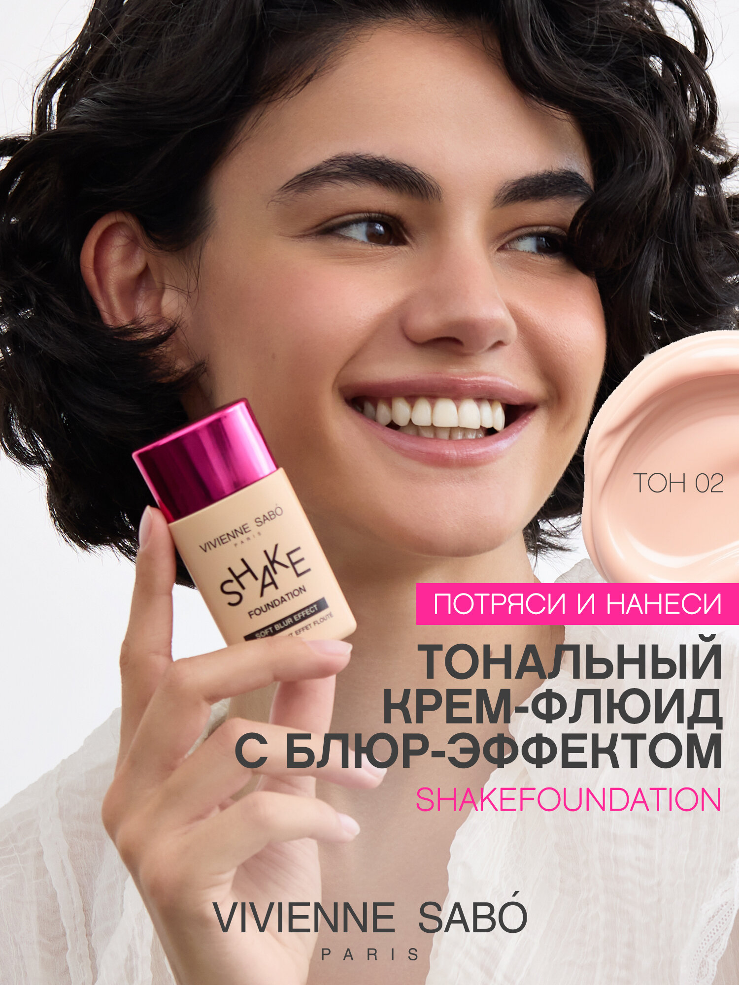 Тональный крем с натуральным блюр эффектом Vivienne Sabo Shakefoundation тон 02
