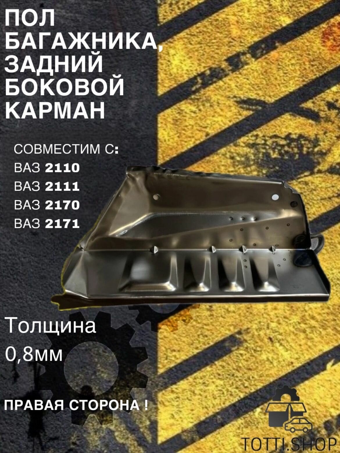 Пол багажника, карман багажника, задний правый совместим с ВАЗ 2110-11, Приора (2170-71) (боковой)