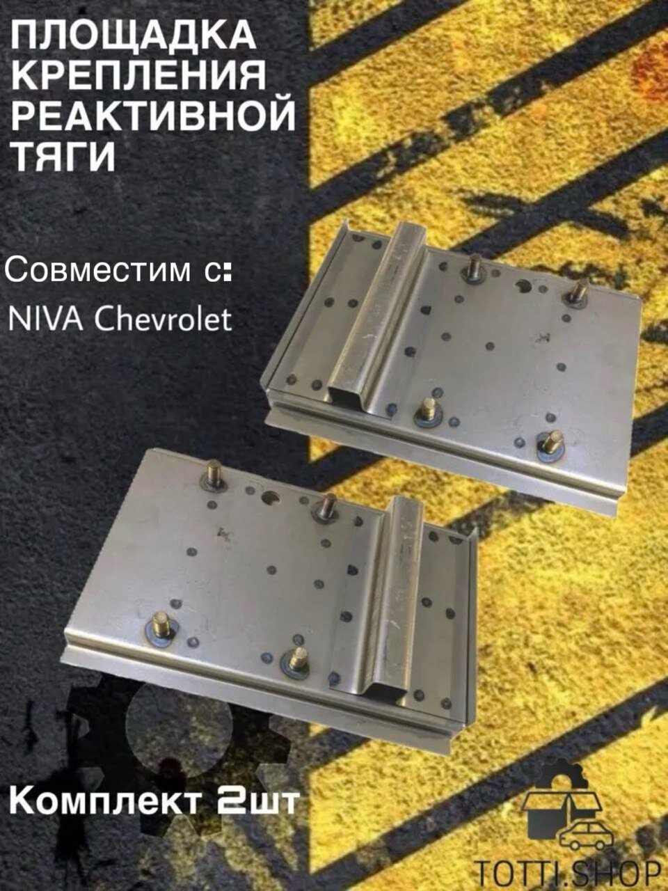 Площадки крепления реактивных тяг комплект совместим с Ниву Шевроле
