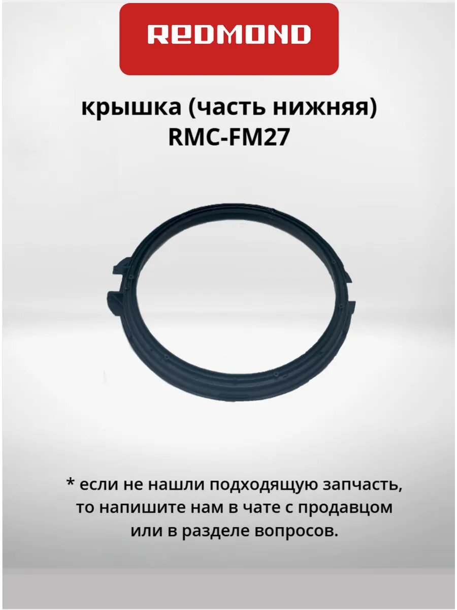 Крышка (часть нижняя) RMC-FM27