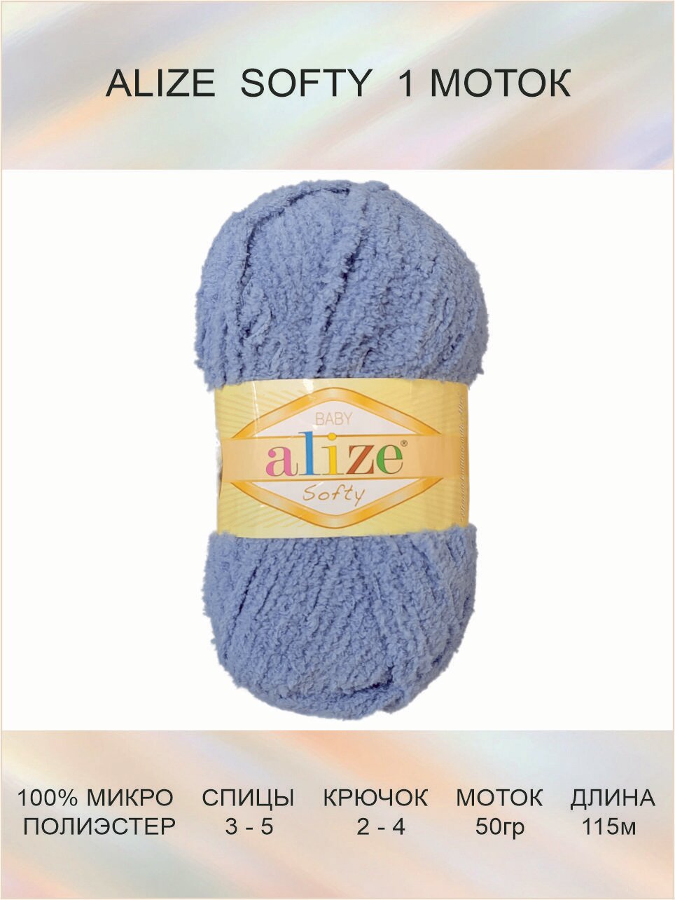 Пряжа для вязания ALIZE SOFTY Ализе Софти: 374 (голубой) 1 шт 115 м 50 г 100% микрополиэстер