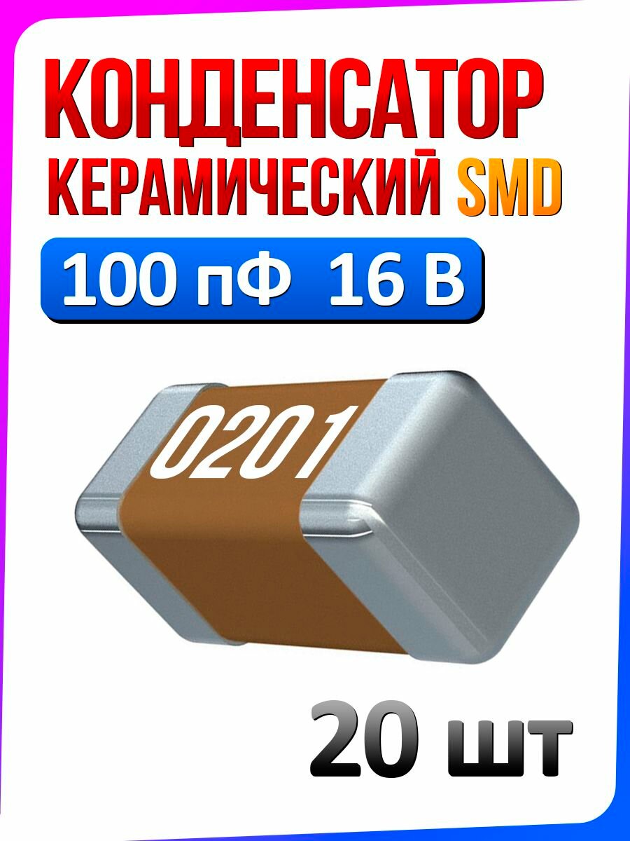 Конденсатор керамический SMD 0201 100 пФ 16В 20 шт