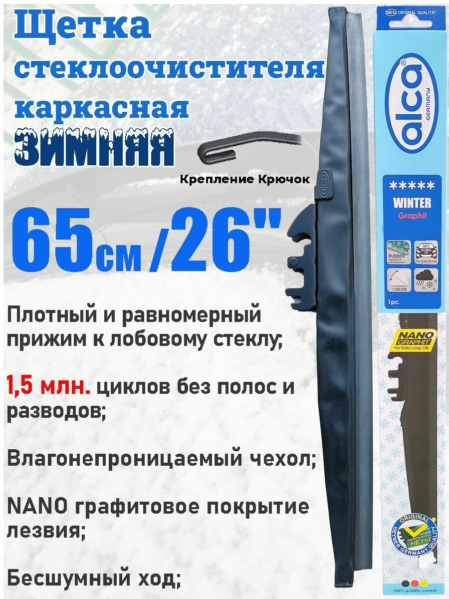 Щетка стеклоочистителя Alca "WINTER", зимняя, каркасная, в резиновым чехле, графитовая, крючок, 65 см, 1 шт.