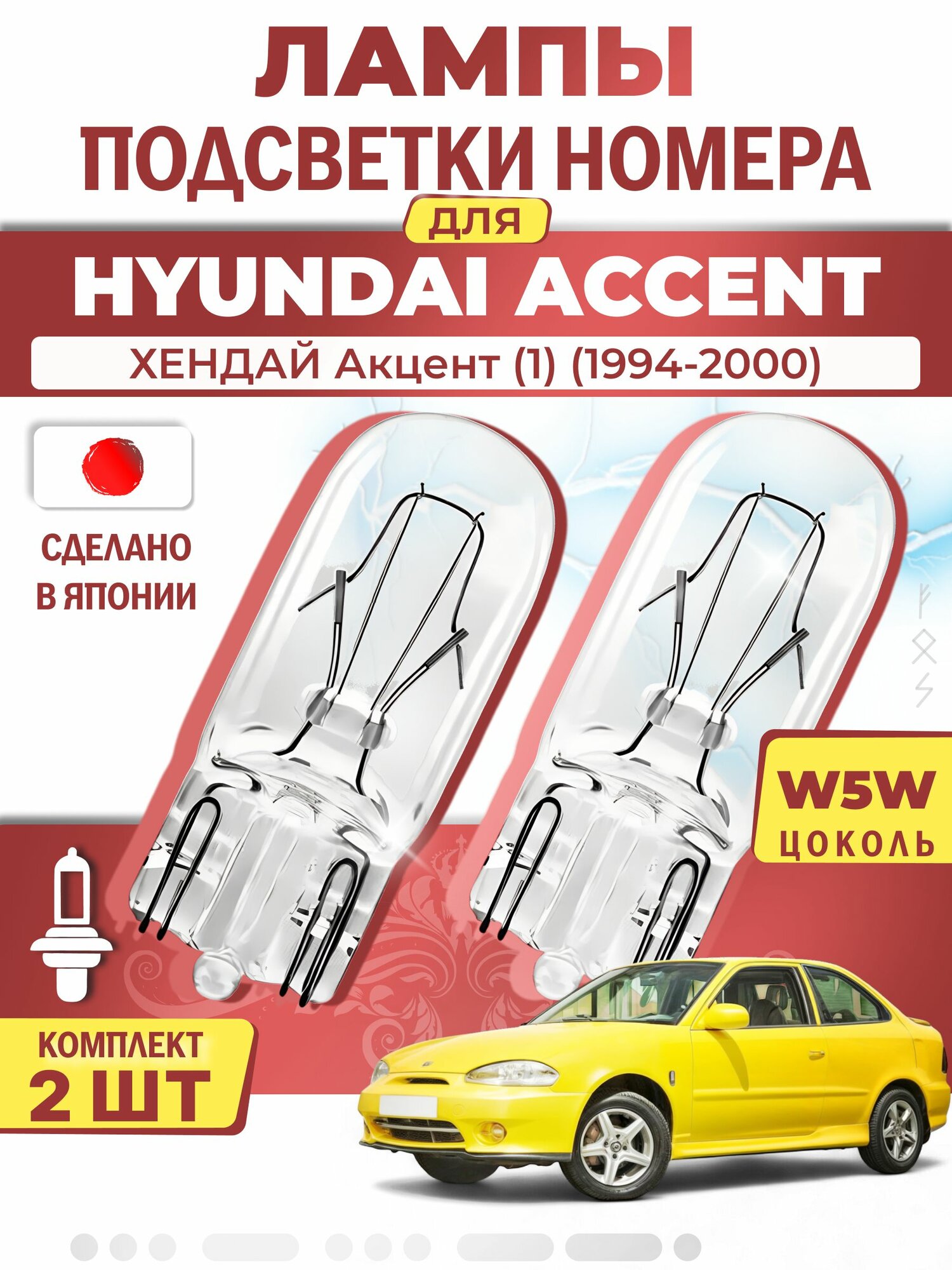 Японские лампы подсветки номера для HYUNDAI ACCENT / PONY / EXCEL (1994-2000), W5W (комплект 2шт) LYNXauto
