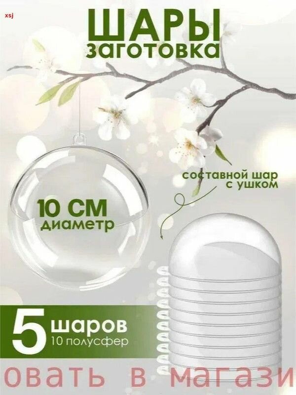 Пластиковые шарики, праздничные заготовки, диаметр 10 см, упаковка 5 шт