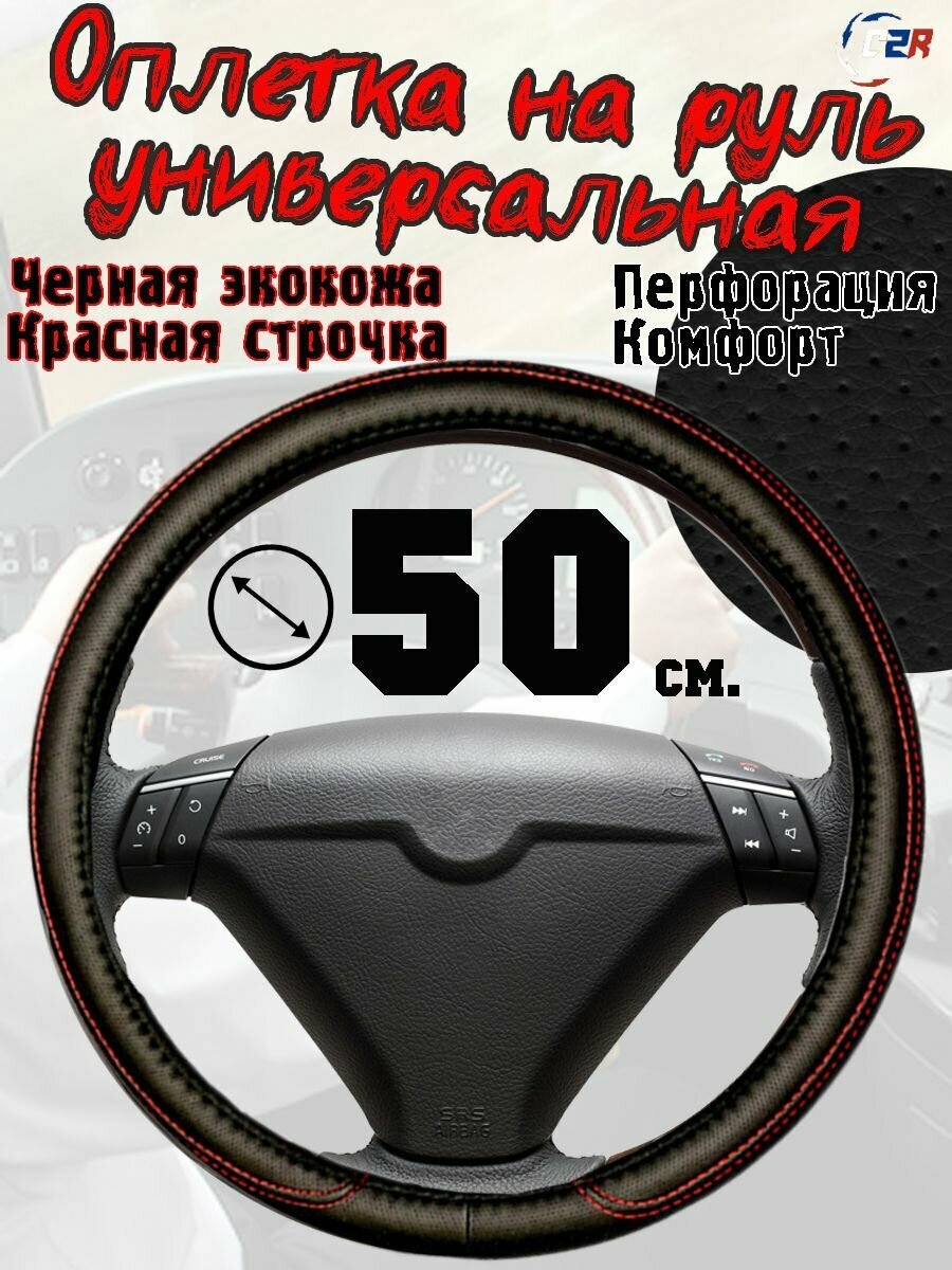 Оплетка на руль С2R, размер 3XL (50 см), экокожа, черная c красной строчкой, перфорация
