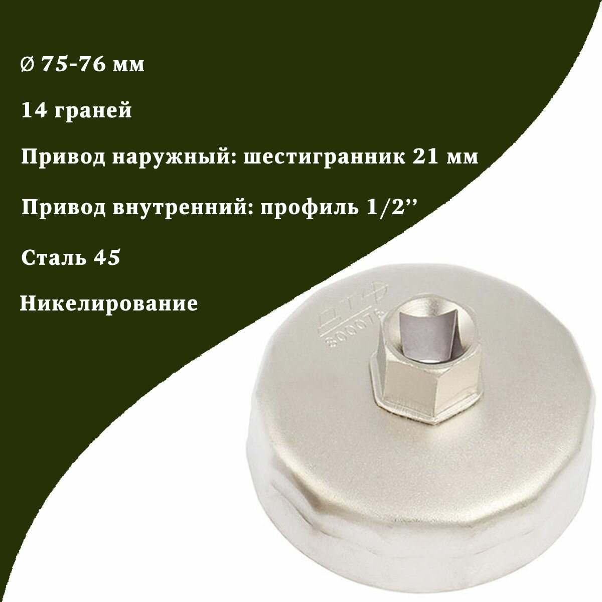 Съемник Дело Техники, для масляного фильтра, чашка, 75-76 мм, 14 граней
